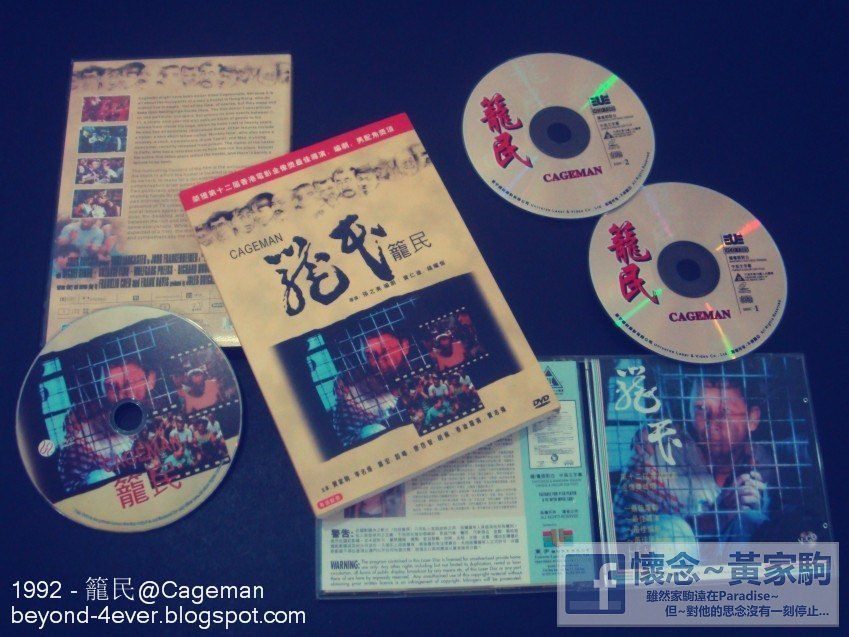 beyond-4ever: 1992 Cageman 籠民 (電影) *黄家驹独演